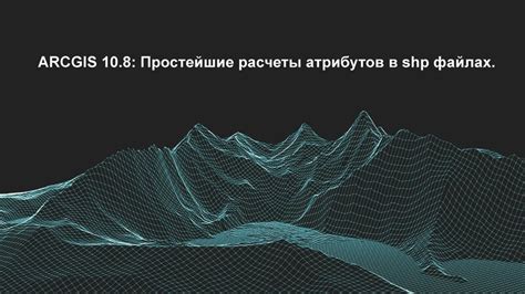 ArcGIS 10 8 Расчет простейших атрибутов в shp файлах Смотреть онлайн