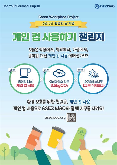 개인 컵 사용하기 챌린지 Asez Wao