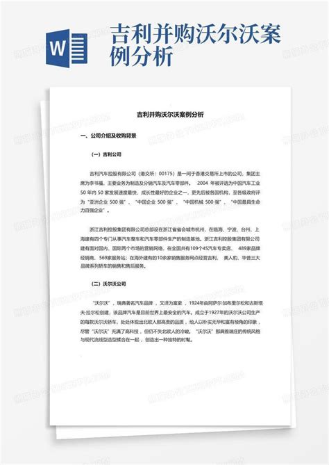 吉利并购沃尔沃案例分析word模板下载编号qdmddpwb熊猫办公