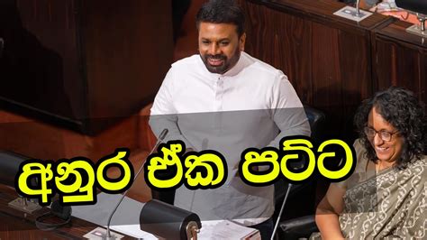 අනුර ඒක පට්ට Youtube