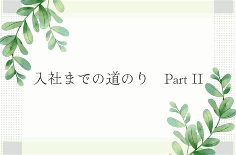 入社までの道のり Part II 株式会社SUMICA