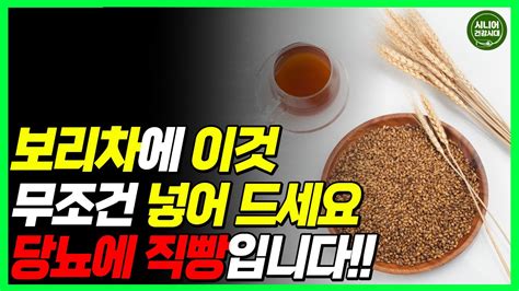[당뇨에 좋은 음식] 보리차에 이것 무조건 넣어 드세요 혈당 확 낮춰줍니다 Youtube