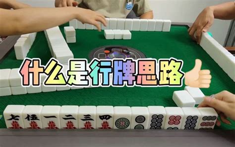 川麻技巧：什么是行牌思路 大头麻经 川麻教科书 大头麻经 川麻教科书 大头麻经 哔哩哔哩视频