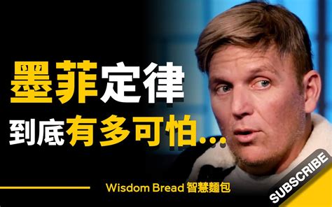墨菲定律到底有多可怕 它隨時可以毀了人的一生 Trevor Moawad 哔哩哔哩
