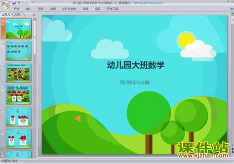 幼儿园 大班 大班科学ppt课件免费下载课件站