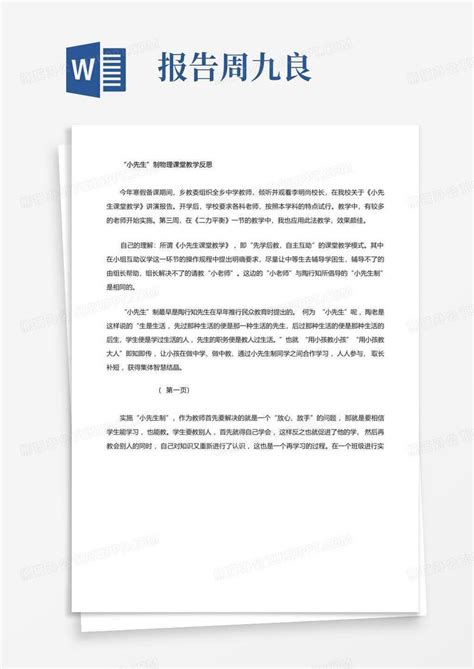 小先生制物理课堂教学反思Word模板下载 编号lgrvjkpj 熊猫办公