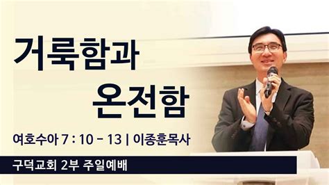 20240908 주일 2부 예배 이종훈목사 거룩함과 온전함 여호수아 7장 10절 13절 구덕교회 Youtube