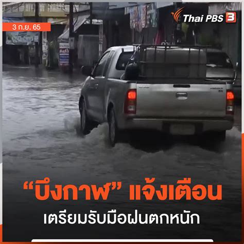 บึงกาฬ แจ้งเตือนประชาชนให้เตรียมรับมือกับผลกระทบฝนตกหนัก หลังกรมอุตุฯ