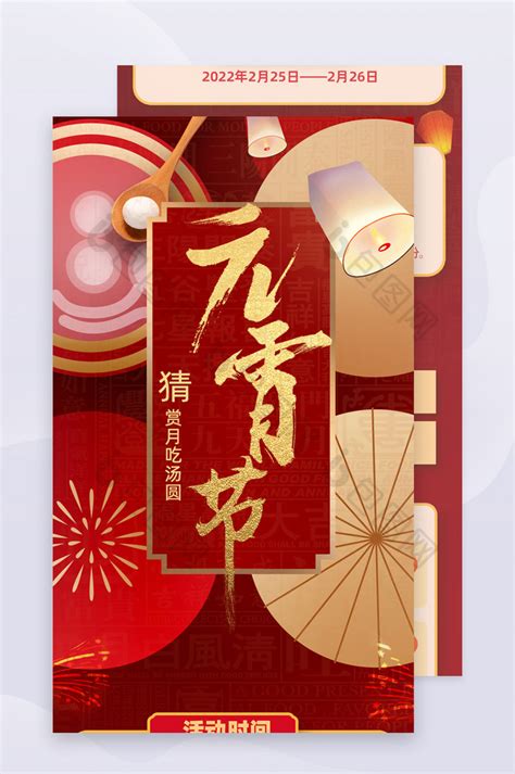 元宵节正月十五吃汤圆猜灯谜团圆H5长页 包图网