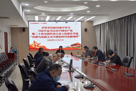开封市民政局党组召开学习贯彻党的二十大精神会议李红权中国共产党习近平