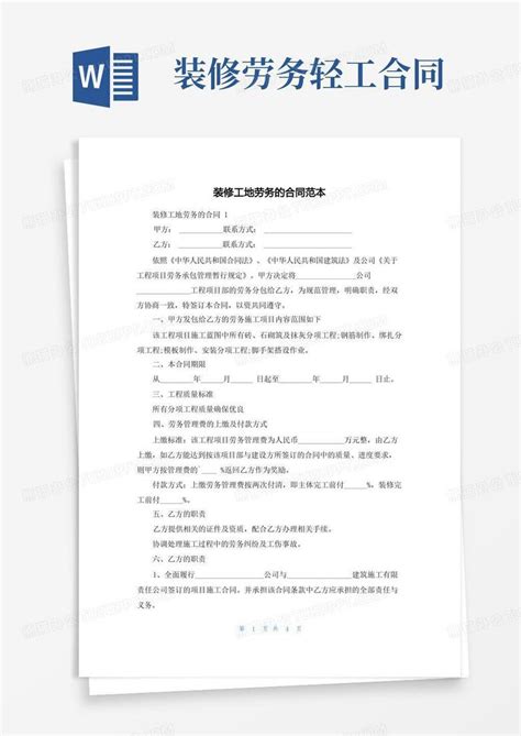 装修工地劳务的合同范本Word模板下载 编号lpremovo 熊猫办公
