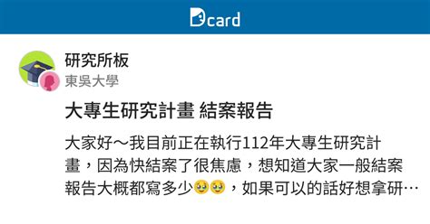 大專生研究計畫 結案報告 研究所板 Dcard