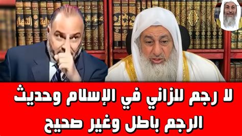 لا رجم للزاني في الإسلام وحديث الرجم باطل وغير صحيح Youtube