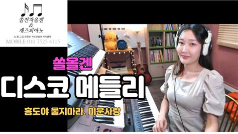 전자올겐 디스코 뽕짝메들리 홍도야 울지마라 미운사랑 쏠올겐연주 Youtube