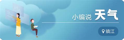 小编说天气 多云为主，雷阵雨“随机发放”今日镇江