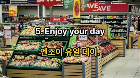 매일매일 신나는 영어공부마트편 바로 시작해 볼까요~hi Daily English 매일매일영어듣기 매일영어 영어회화 기초영어 Youtube