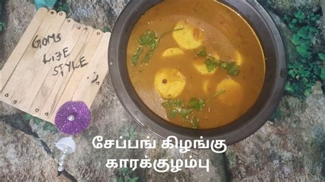 Sembukarakuzhambu Sepankizhangukulambu சேப்பங் கிழங்கு காரக்குழம்பு