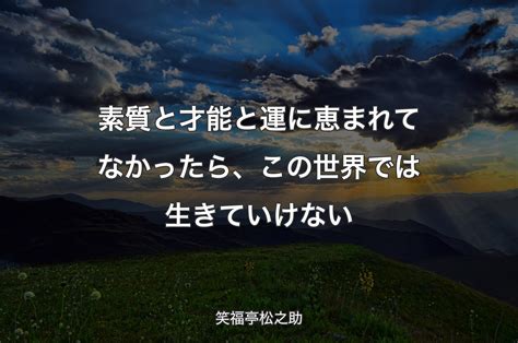 素質と才能と運に恵まれてなかったら、この世界では生きていけない 笑福亭松之助