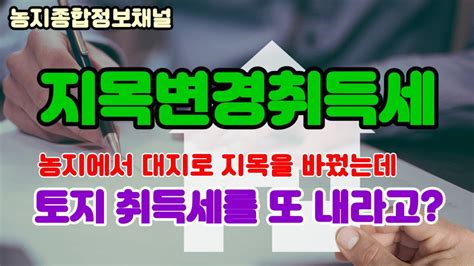 지목변경취득세 농지를 개발해서 건축을 하면 지목이 대지로 바뀌고 토지에 대한 지목변경취득세라는 세금이 부과됩니다 Youtube