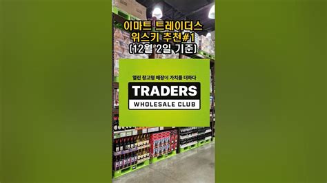 12월 기준 트레이더스 위스키 가격 정리 및 추천 1 트레이더스위스키 이마트위스키 Whisky 위스키 위스키리뷰 위스키추천 가성비위스키 위스키할인 Youtube