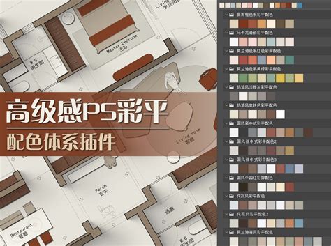 【设计师彩平专用】30种高级感彩平配色体系ps预设插件 室内设计 拓者设计吧
