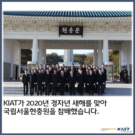 Kiat 한국산업기술진흥원 Kiat 석영철 원장과 보직자들이 오늘 국립서울현충원을 참배했습니다