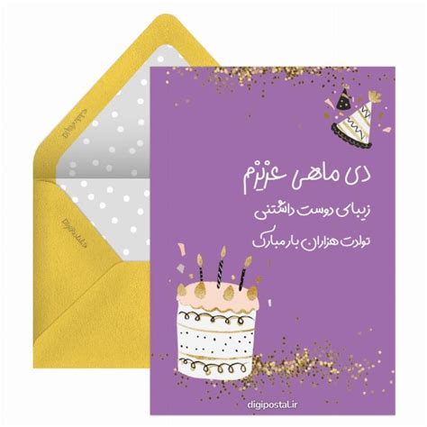 پیام تبریک تولد دی ماهی کارت پستال دیجیتال