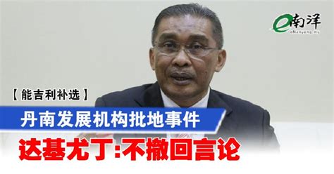【能吉利补选】吉兰丹南部发展机构批地事件 达基尤丁不撤回言论