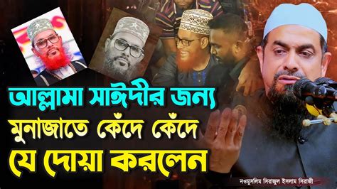 আল্লামা সাঈদীর জন্য কেঁদে কেঁদে যে দোয়া করলেন┇নওমুসলিম সিরাজুল ইসলাম