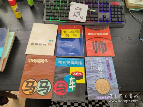 图私藏无章划线笔迹 内页干净 屏风马弃马局浅谈象棋实用弃子局赵国荣实战专集等30本合售品相不一具体详见图片 鼠 拍品信息