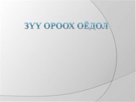 Зүү ороох оёдол Pdf