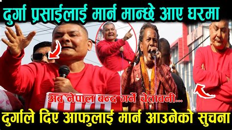 दुर्गा प्रसाईलाई धम्क्याउन कस्ले पठायो मान्छे नेवार समुदायले पनि दियो