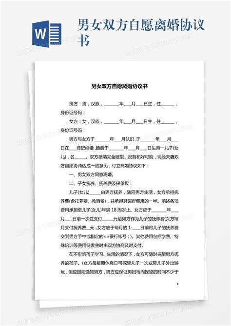 男女双方自愿离婚协议书Word模板下载 编号kbwayamr 熊猫办公