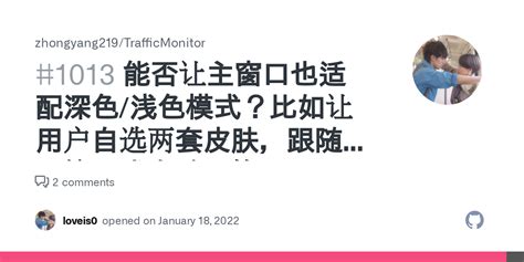 能否让主窗口也适配深色浅色模式？比如让用户自选两套皮肤，跟随系统深浅自动切换 · Issue 1013 · Zhongyang219trafficmonitor · Github