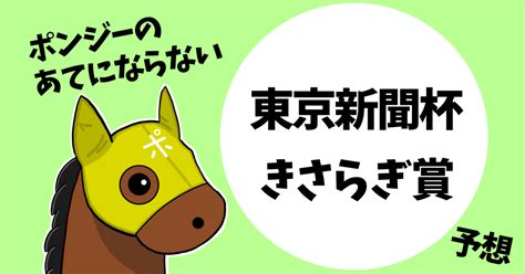 東京新聞杯andきさらぎ賞の予想｜ポンジーのあてにならない競馬予想｜note