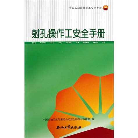 射孔操作工安全手册 中国石油岗位员工安全手册 虎窝淘