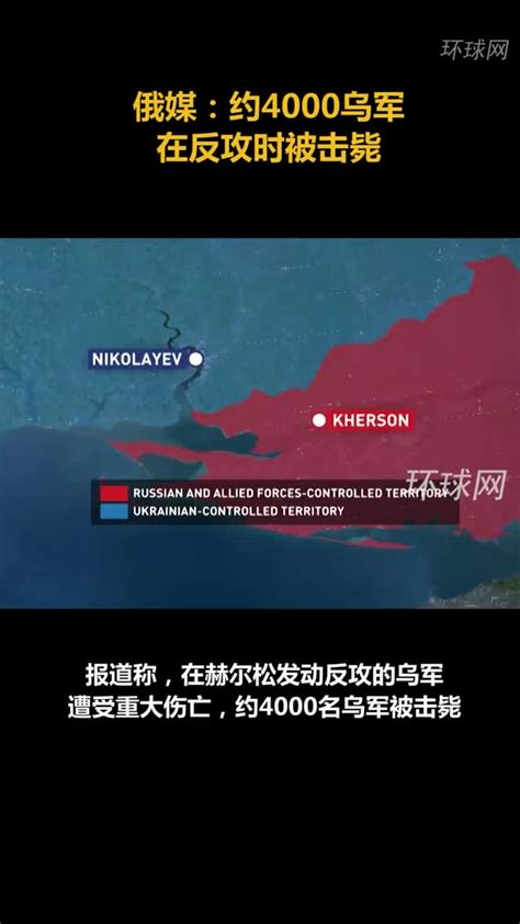 俄国防部：赫尔松反攻的乌军遭受重大伤亡，约4000名乌军被击毙！新浪新闻