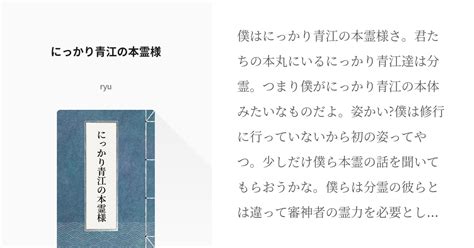 刀剣乱舞 にっかり青江 にっかり青江の本霊様 Ryuの小説 Pixiv