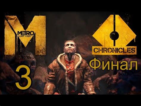 Прохождение Metro Last Light Redux DLC Chronicles Pack Анна