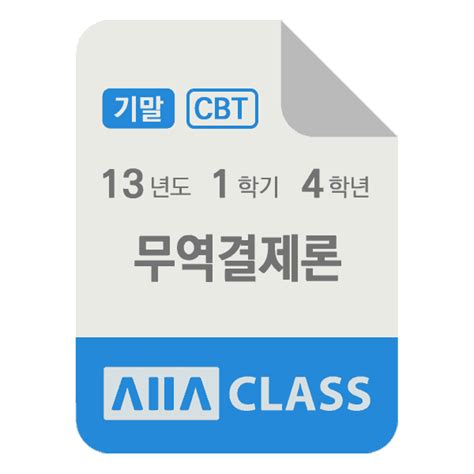 방송대 방통대 무역결제론 기말시험 기출문제 2013년도 1학기 4학년 올에이클래스 모의고사