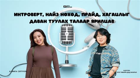 М Өүлэнтэй нөхөрлөл интровертүүд ажил дээр хагацлыг туулах талаар ярилцав Youtube