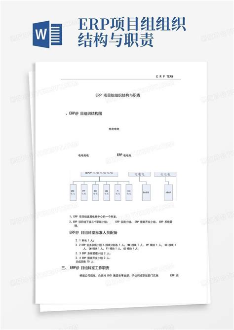 Erp项目组组织结构与职责word模板下载编号lrrbomro熊猫办公