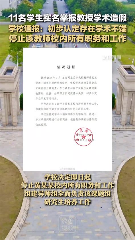 11名学生实名举报教授学术造假 学校通报：初步认定存在学术不端 停止该教师校内所有职务和工作