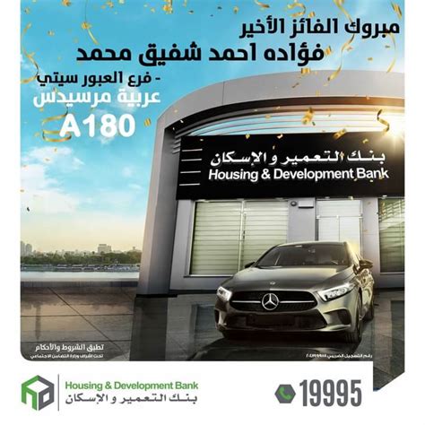Firstbank التعمير والإسكان يعلن الفائز الأخير بسيارة مرسيدس A180 في
