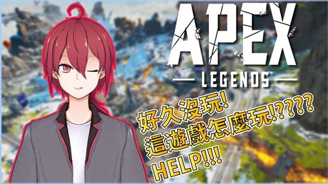 Apex 新配件壓力測試 好久沒實況這遊戲了 Apex Apexlegends Vtuber Youtube