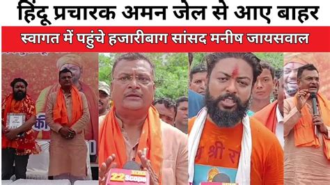 हिंदू प्रचारक अमन जेल से आए बाहर स्वागत में पहुंचे Hazaribagh सांसद Manish Jaiswal Youtube