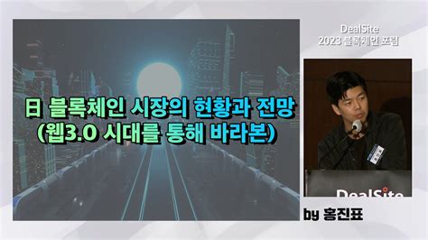 日 블록체인 시장의 현황과 전망 웹3 0 시대를 통해 바라본 By 홍진표 2023 블록체인 포럼 Youtube