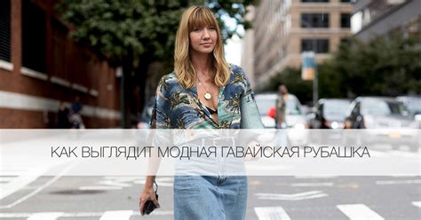 Что такое гавайская рубашка и как ее носить - Я Покупаю