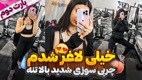 تمرینات چربی سوزی شدید بالا تنه 💪🏽 ولاگ باشگاه سایز کم کردم 😍🙌🏻💓