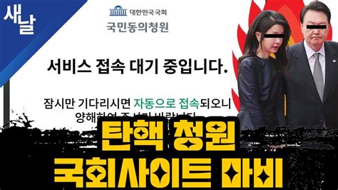 여론조사 탄핵 청원 국회 사이트 마비 Youtube